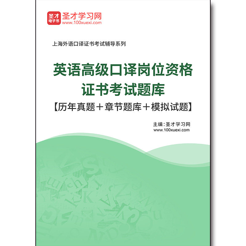 3272题库2026年英语高级口译岗位资格证书考试题库【历年真题+章节题库+模拟试题】