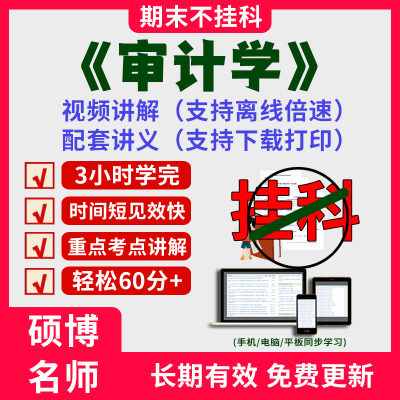 2025大学审计学期末速成课突击冲刺视频课考研网课3小时学完审计学期末速成课配套课件讲义大学期末考试复习资料教材笔记网课习题