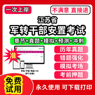 江苏省军转干部安置考试题库公共基础知识真题精选章节题库军队转业干部统一考试行政职业能力测试题库app刷题电子版公基行测历年