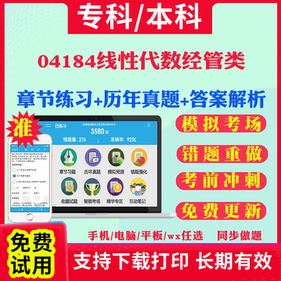 2025自考04184线性代数经管类自学考试题库历年真题试卷03708中国近现代史纲要03709马克思主义基本原理概论00015英语二考试真题书
