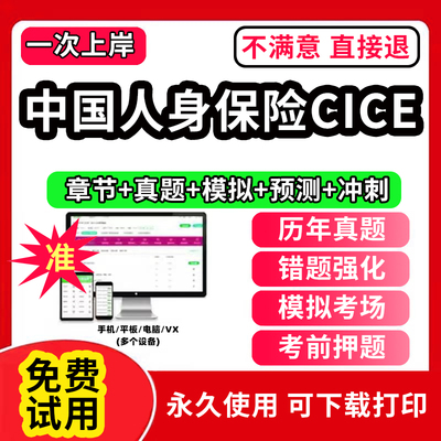 2025年中国人身保险CICE考试保险从业人员资格题库软件激活码中级高级寿险管理师风险管理与人身保险历年真题试卷模拟押题刷题APP