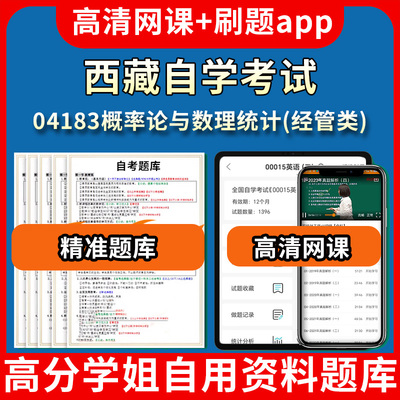 西藏自学考试04183概率论与数理统计经管类题库自考试卷历年真题教材书课件网课程讲义专科本科刷题软件电子版视频练习题源考试资