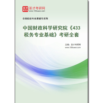 970207全套2026年中国财政科学研究院《433税务专业基础》考研全套