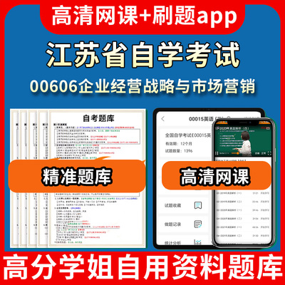 江苏省自学考试00606企业经营战略与市场营销题库自考试卷历年真题教材书课件网课程讲义专科本科刷题软件电子版视频练习题源考试
