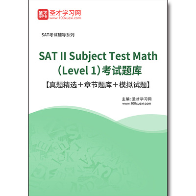 3237题库2026年SAT II Subject Test Math （Level 1）考试题库【真题精选＋章节题库＋模拟试题】