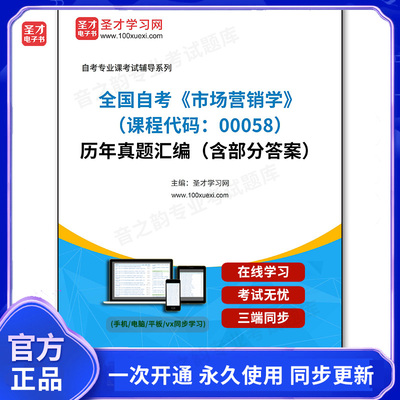1011125电子书全国自考《市场营销学（课程代码：00058）》历年真题汇编（含部分答案）
