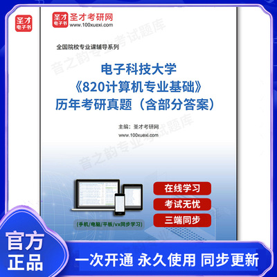 81907电子书电子科技大学《820计算机专业基础》历年考研真题（含部分答案）