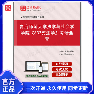 1001929全套2026年青海师范大学法学与社会学学院《832宪法学》考研全套