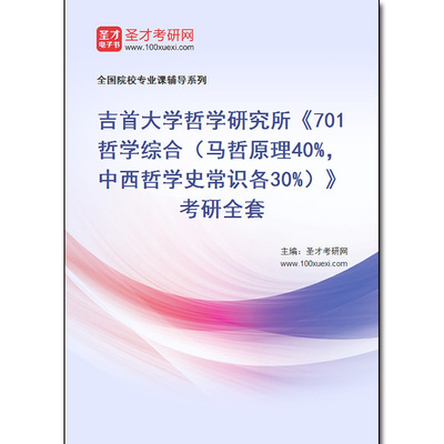 980563全套2026年吉首大学哲学研究所《701哲学综合（马哲原理40%，中西哲学史常识各30%）》考研全套