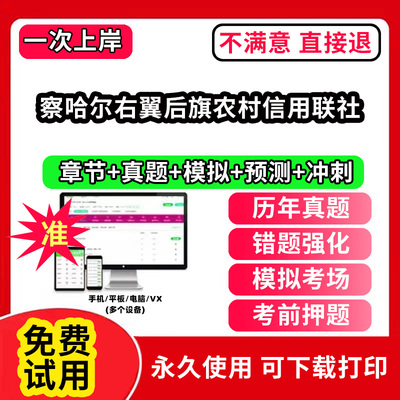察哈尔右翼后旗农村信用联社农村信用社招聘考试题库农商银行软件笔试历年真题试卷刷题APP激活码农信社农商行财务会计经济金融计
