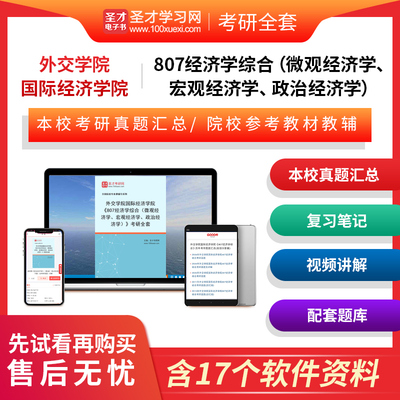 2025年外交学院国际经济学院807经济学综合微观经济宏观经济学政治经济学考研全套真题高鸿业逄锦聚笔记题库视频课程讲解圣才