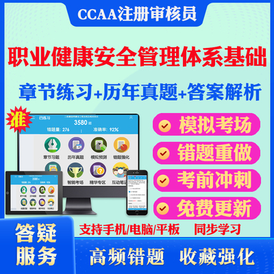2026年OHSMS职业健康安全管理体系基础CCAA国家注册审核员考试真题软件学习资料教材考试书视频课程模拟预测押题密卷章节练习试卷