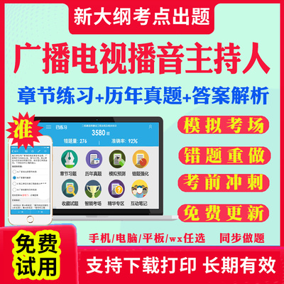 2025年全国广播电视播音员主持人证编辑记者资格考试题库软件历年真题考前押题刷题APP综合知识基础知识电视播音主持业务考试真题