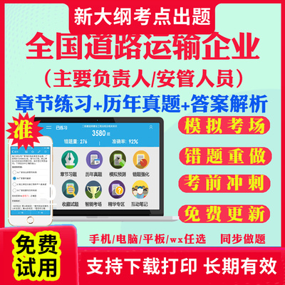 2025年全国道路运输企业主要负责人安全员安全生产管理人员考试题库历年真题试卷安管人员考前冲刺卷模拟试题教材课件视频网课资料
