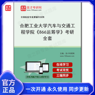 1004120全套2026年合肥工业大学汽车与交通工程学院《866运筹学》考研全套