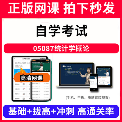自学考试05087统计学概论网课程视频教程教学题库软件app电子版资料教材精讲考前冲刺串讲历年真题解析备考考点强化名师直播题海演