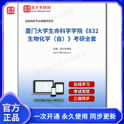 1002318全套2026年厦门大学生命科学学院《832生物化学（自）》考研全套