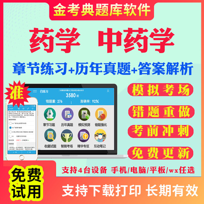 2025初级药师药士药学中级职称考试题库视频网课教材历年真题中药主管药师药剂中药师中级职称考试模拟题真题试卷视频教材资料课件