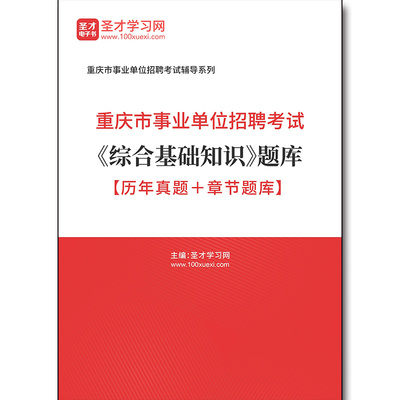 3659题库2026年重庆市事业单位招聘考试《综合基础知识》题库【历年真题＋章节题库】