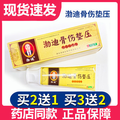 【买2送1】渤迪骨伤垫压中药抑菌膏旗舰店正品保障