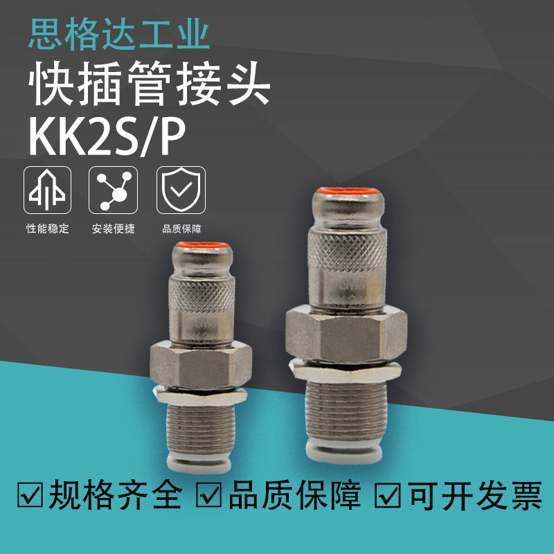 SMC型带单向阀快插管接头KK2S/KK2P-04/06-H/E直通型面板安装型_虎窝淘