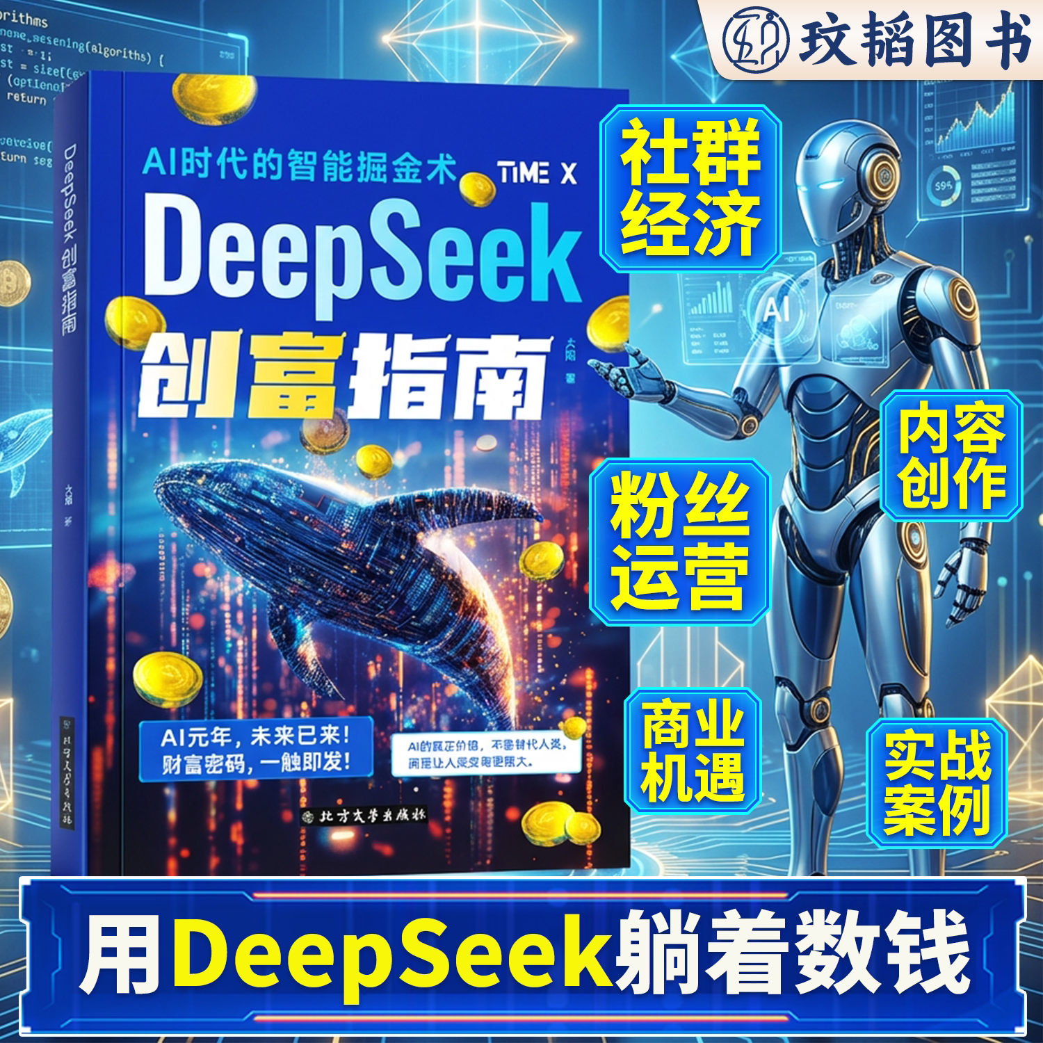 DeepSeek创富指南 deepseek从入门到精通豆包实用指南使用指南 AI人工智能学习教程书籍短视频AI赚钱自媒体指导手册计算机人工智能