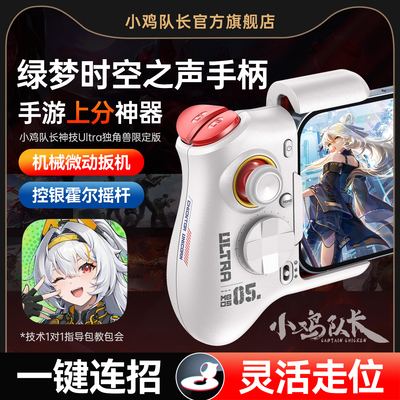 小鸡队长绿梦时空之声手游外设