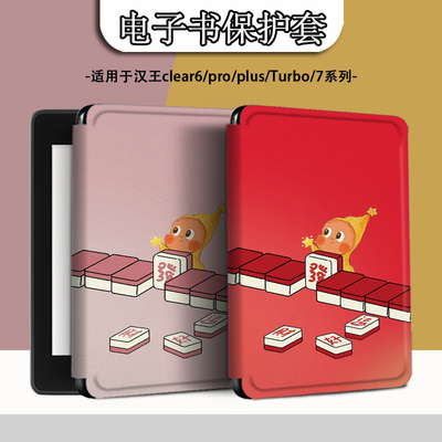电子书适用汉王clear6pro阅读器plus定制6寸电纸书clear7星星人Turbo磁吸保护套N10mini7.8寸保护壳麻将發财