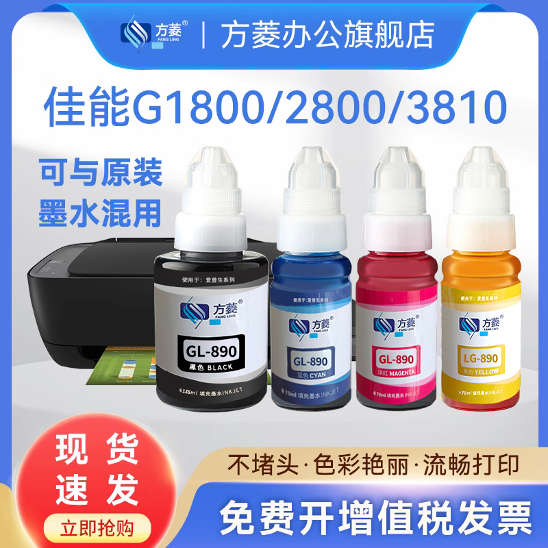 方菱适用佳能GI-890墨水G1800 1810 2800 2810 3000四色打印机G3800 3810 4800 4810 5080墨汁非Canon原装_虎窝淘
