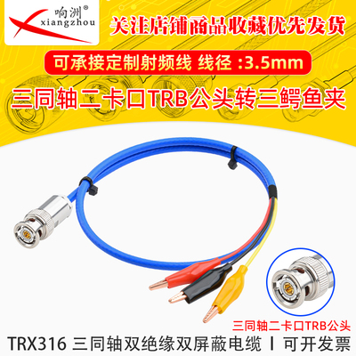 Triax 三同轴TRB转三鳄鱼夹子1533B测试线TRB公头双卡口 测试线