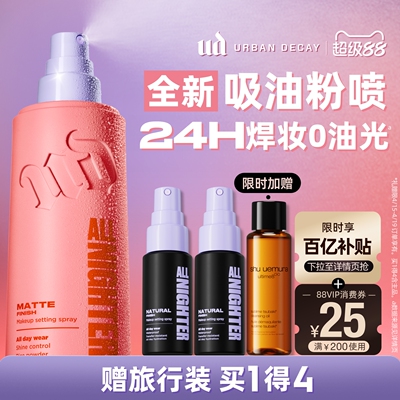 ud定妆喷雾哑光吸油粉喷