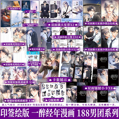 印签绘版一醉经年1漫画水千丞娱乐圈文追妻火葬场188男团系列书籍