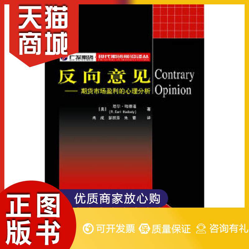 正版图书反向意见——期货市场盈利的心理分析（美）哈德迪（Hadady,R.E.）著,肖成,邹丽芳,朱蕾译上海财经大学出版社9787810_虎窝淘