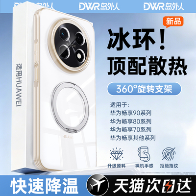 【冰环散热】适用华为畅享90ProMax手机壳90Plus套80新款hi荣耀70x后mplus带支架60s透明硅胶男女z防摔m50pro