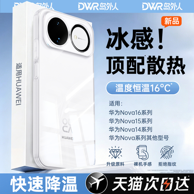 【冰感散热】适用华为Nova16手机壳Nove15Pro新款14Ultra透明12活力版13套11se硅胶10夏天9男女5G全包8防摔7i