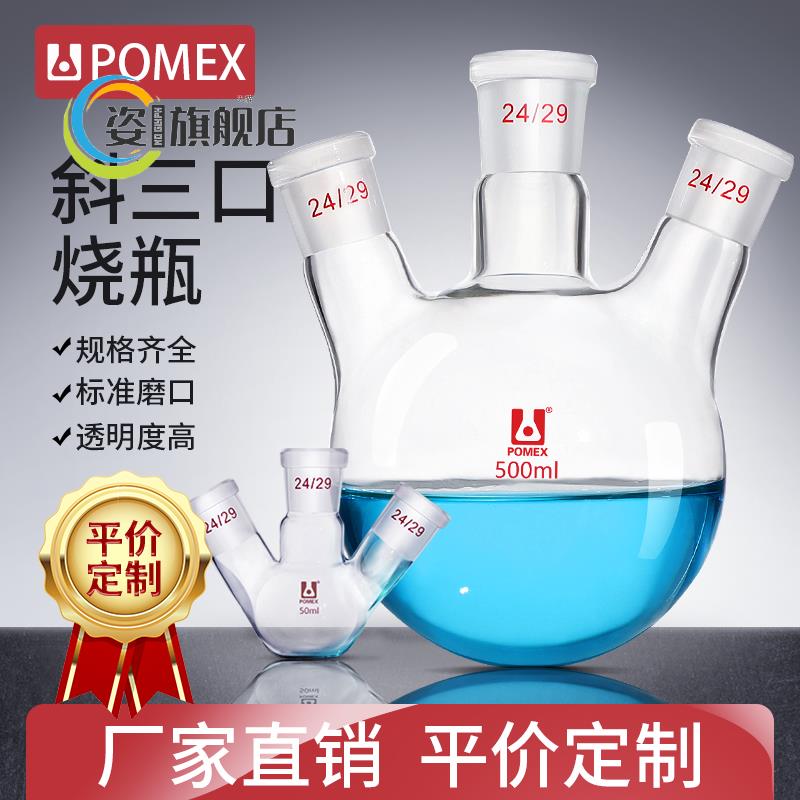 【POMEX定制】斜三口圆底蒸馏烧瓶三颈反应瓶25ml-500ml厚壁耐高温1l/2l/3l/10l/20l化学实验室玻璃器材器皿_虎窝淘