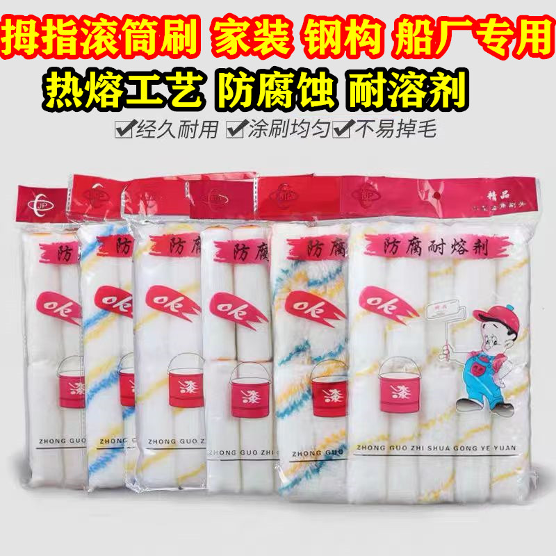 拇指滚筒刷迷你油漆滚涂工具刷子乳胶漆防锈耐溶剂小滚子船厂用刷
