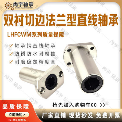 LHFCWM6 8 10 12 13 16 20 25 30 35 40 50/G H切边法兰L直线轴承