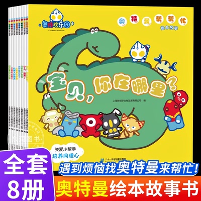 奥特曼帮帮忙绘本故事全8册宝贝你在哪里艾雷的长尾巴3-4-5-6岁宝宝阅读本图书绘图本早教故事书幼儿睡前故事读物儿童书幼儿园书籍