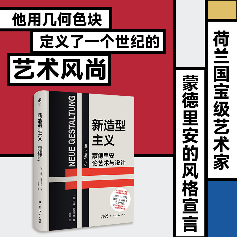 新造型主义:蒙德里安论艺术与设计 皮特·蒙德里安著 荷兰风格派几何抽象理性红黄蓝三原色 艺术观念美学西方艺术理论书籍