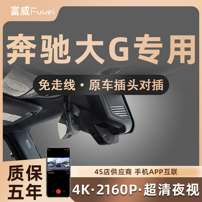 奔驰G级G63G65 G350 G450d G500G550大G原厂专用隐藏式行车记录仪