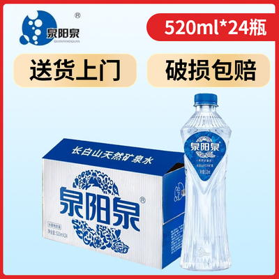 泉阳泉520ml*24瓶整箱长白山高端水天然8℃矿泉水弱碱性饮用水