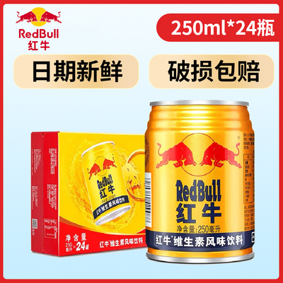 RedBull红牛维生素风味饮料250ml*24罐整箱装正品红牛 假一赔十