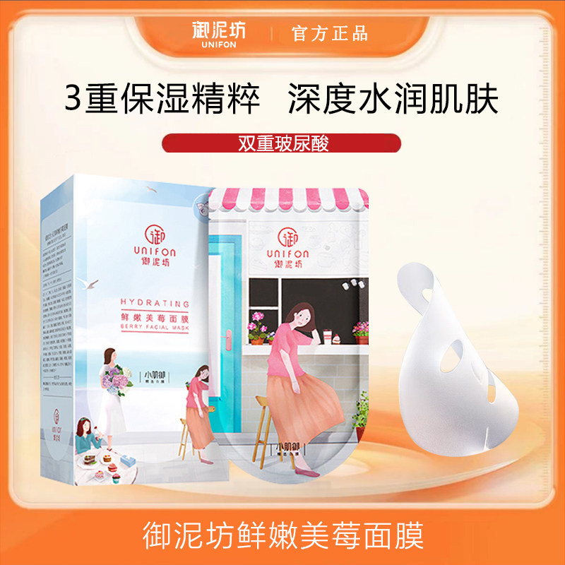 御泥坊面膜鲜嫩果莓美莓面膜贴小分子玻尿酸补水保湿男女细致毛孔
