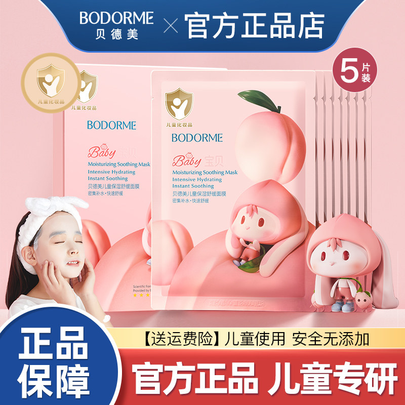 贝德美儿童面膜女孩宝宝专用面膜3-9-15岁学生通用官方旗舰店正品