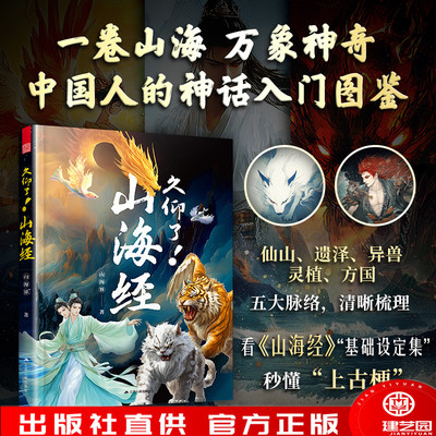 正版 久仰了 山海经 写给每位中国人的神话志怪启蒙书 山海界 远古神话故事 传统文化 异兽 地理民俗人文书籍