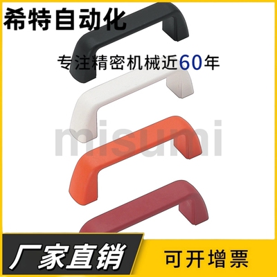 尼龙拉手UPFN26-105/110/117-B/W/M/R工业设备柜门内装型把手