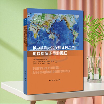 板内地幔岩浆作用成因之争： 板块构造还是地幔柱 地质出版社