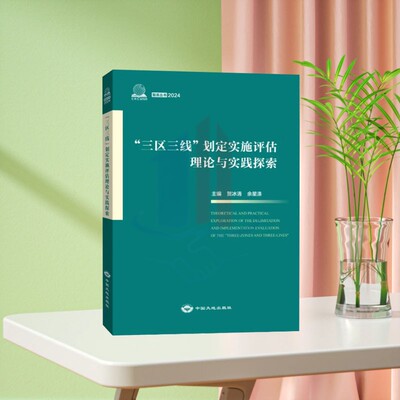 全新正版 “三区三线”划定实施评估理论与实践探索 中国大地出版社