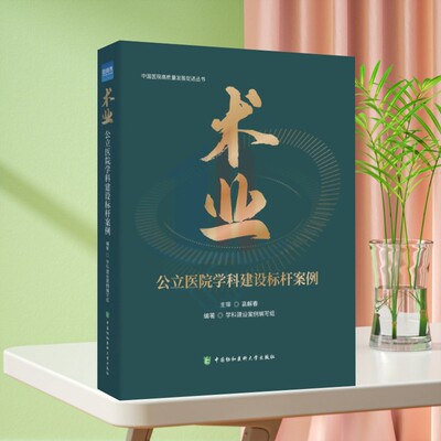 正版现货 术业 公立医院学科建设标杆案例 中国医院高质量发展促进丛书 健康界医院管理书籍